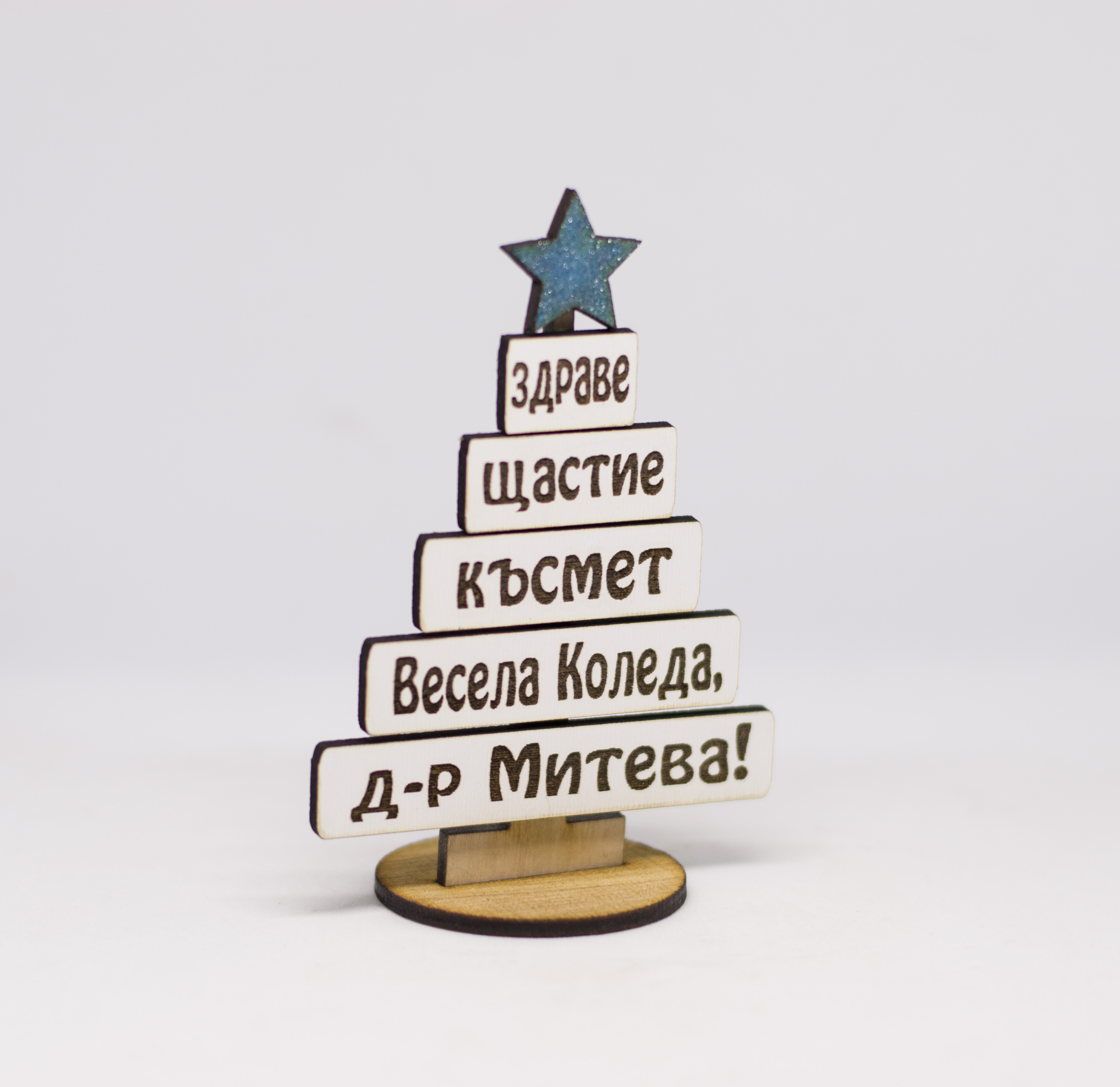 Коледна елхичка с пожелания / Christmas tree with wishes – Bizard