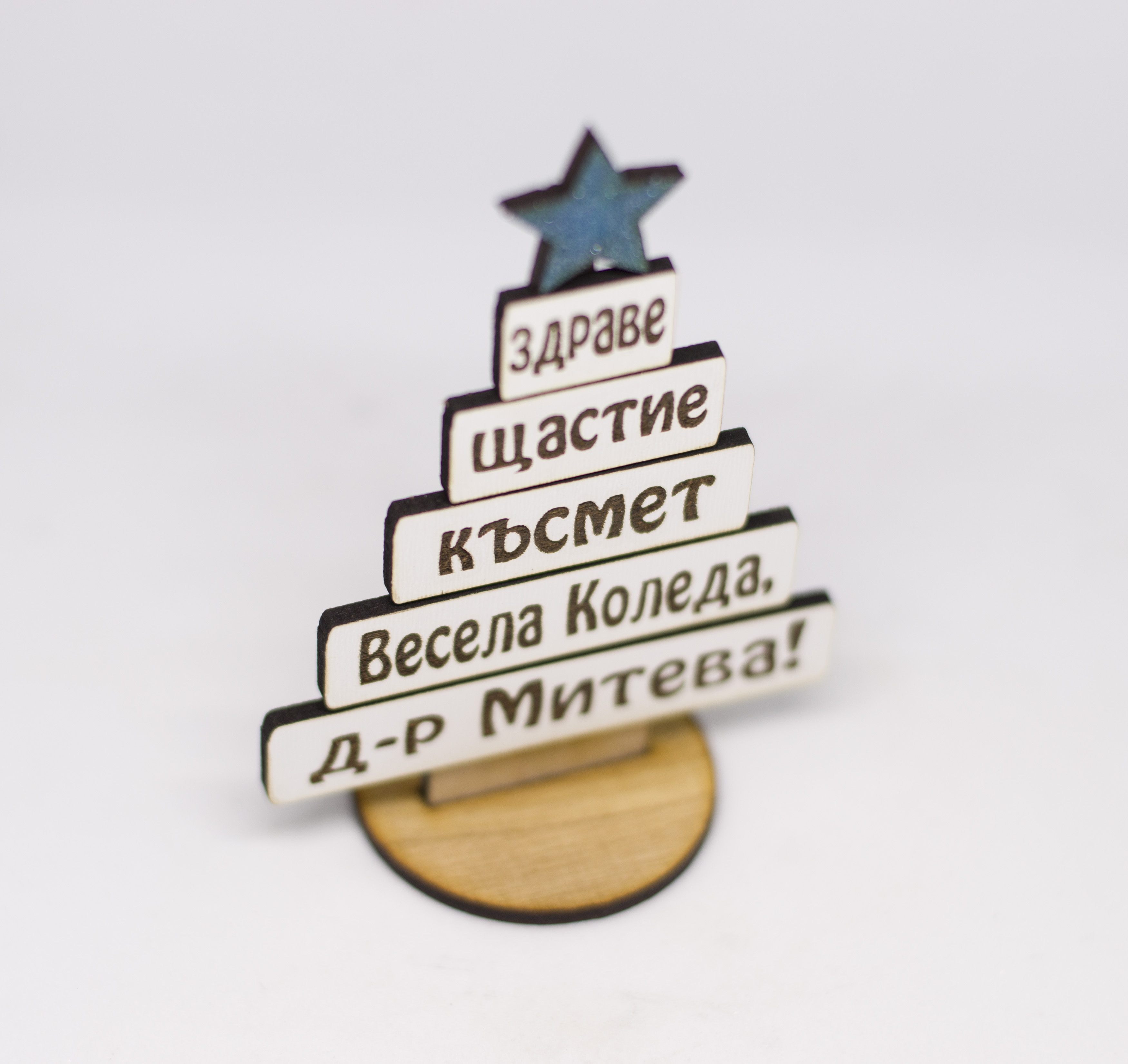 Коледна елхичка с пожелания / Christmas tree with wishes – Bizard